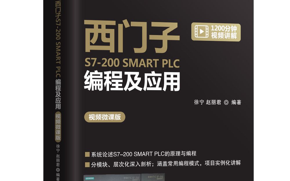 《西门子S7-200SMART PLC编程及应用(视频微课版)》