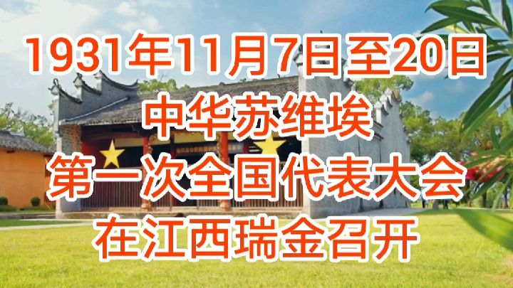 1931年11月7日至20日中华苏维埃第一次全国代表大会召开