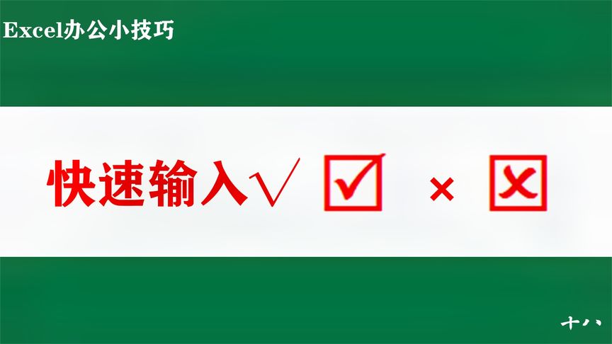 Excel快速打钩打叉,这么骚的操作,你们一定要会
