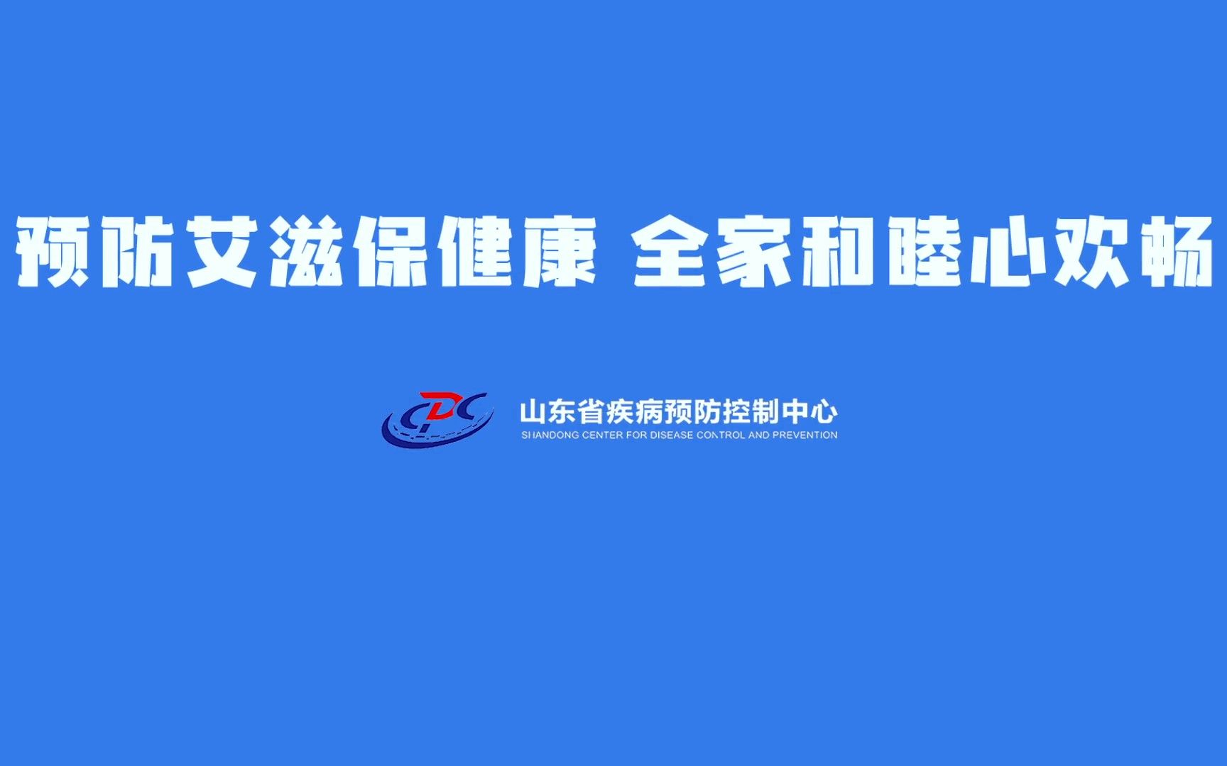 2021年艾滋病科普宣传片——山东省疾病预防控制中心