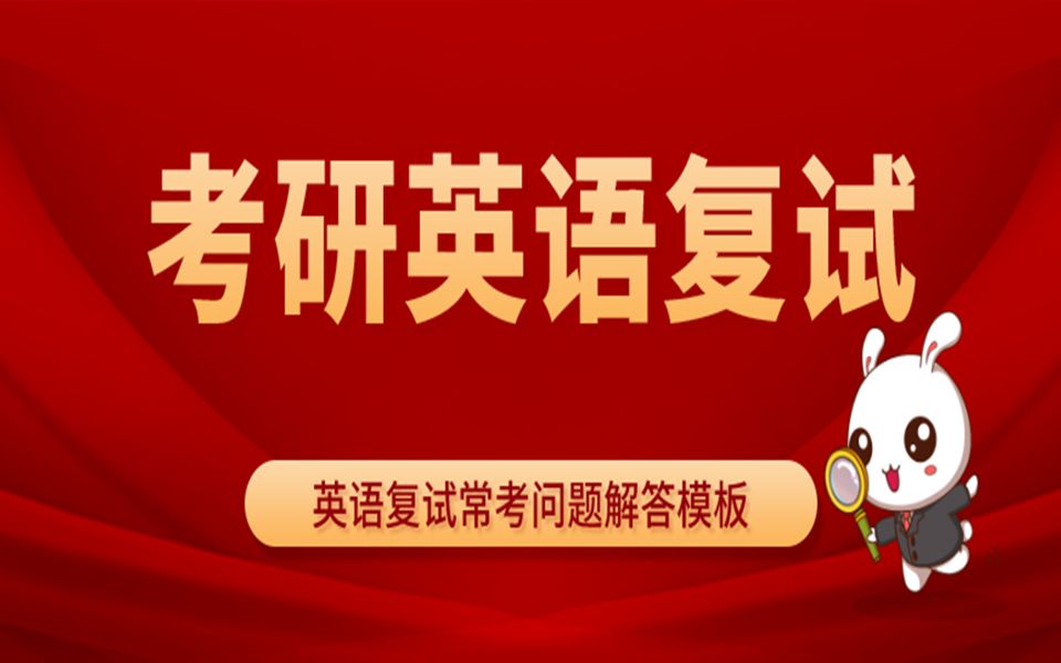 考研英语复试考什么?有哪些常见问题?答题模板在这里!