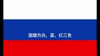 对俄罗斯的简单介绍
