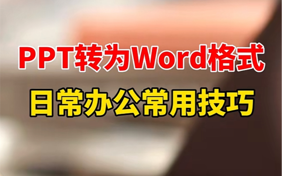 word文档转换成PPT还在复制粘贴吗?