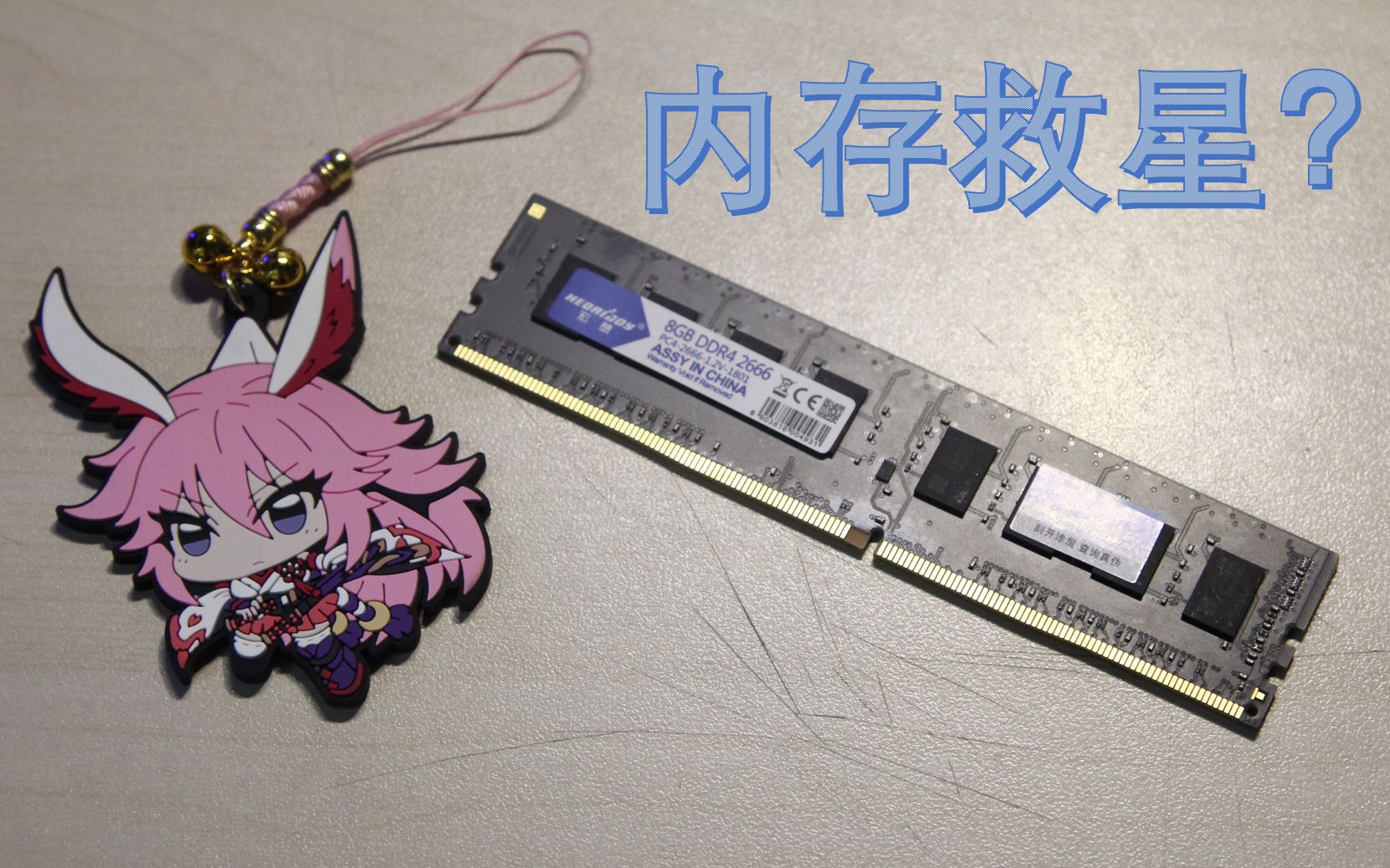 【瞎机八测】你不是救星!上手368的宏想DDR4 8G 2666