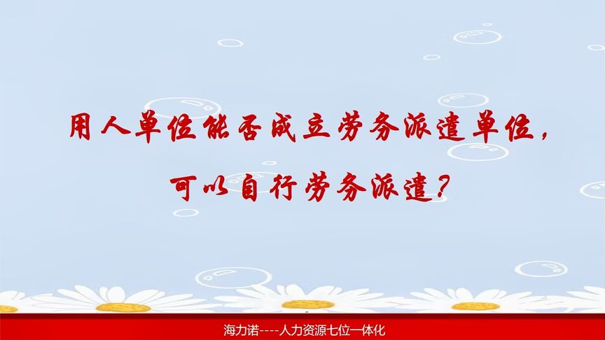 用人单位能否成立劳务派遣单位,可以自行劳务派遣?