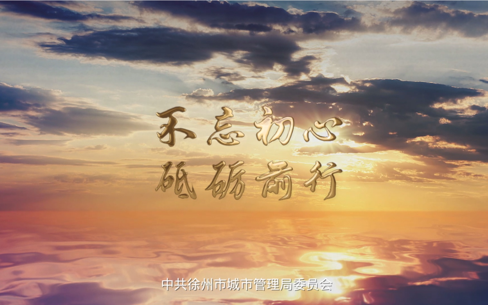 中共徐州市城市管理局2019年终宣传片