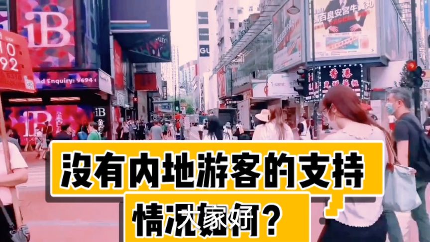 香港朋友实拍今日香港现状,没有内地游客的支持,如今情况如何?
