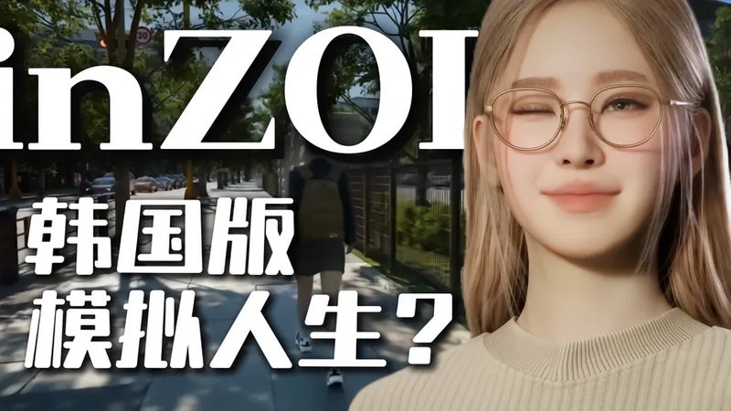 模拟人生迎来最大竞品,韩国人模拟器 游戏名:inZOI