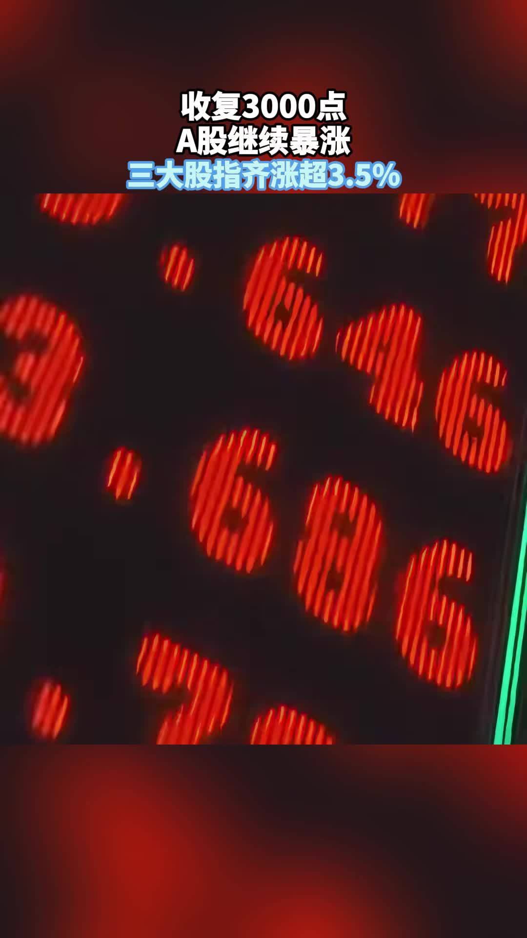 收复3000点!A股继续暴涨:三大股指齐涨超3.5%