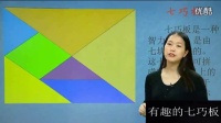 【一年级数学】有趣的七巧板_标清