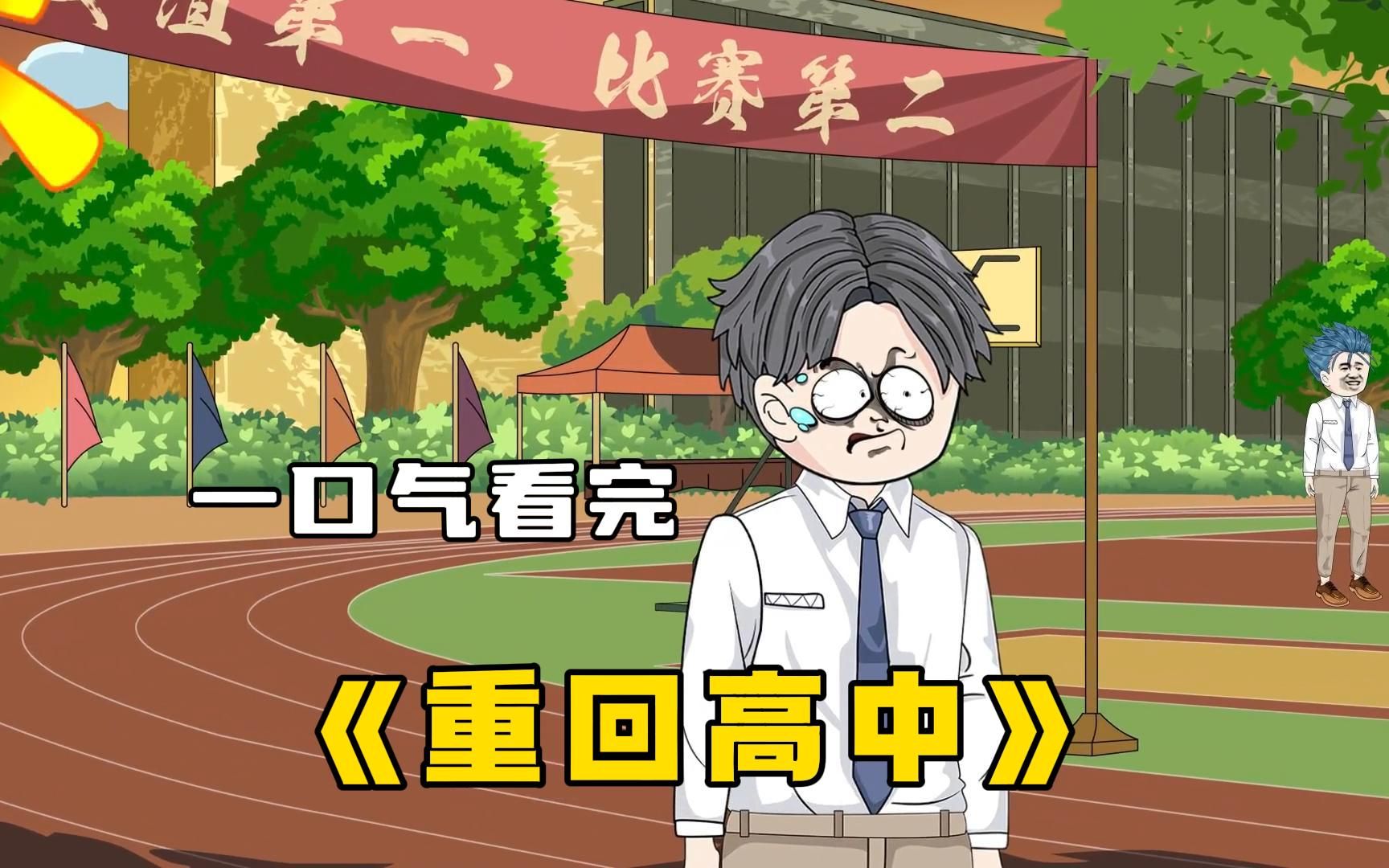 一口气看完沙雕动画《重回高中》,和老婆一起重生回到高中时代,她...