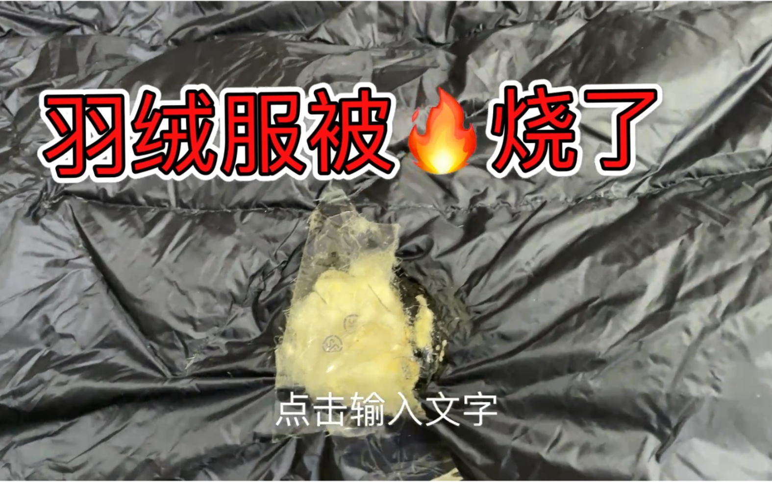羽绒服被火烧坏了,这样修补又是一种感觉