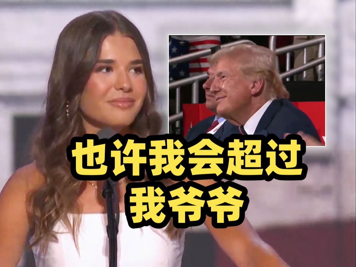 ...很多人整我爷爷但他屹立不倒～MAGA! -共和党全国代表大会Day3