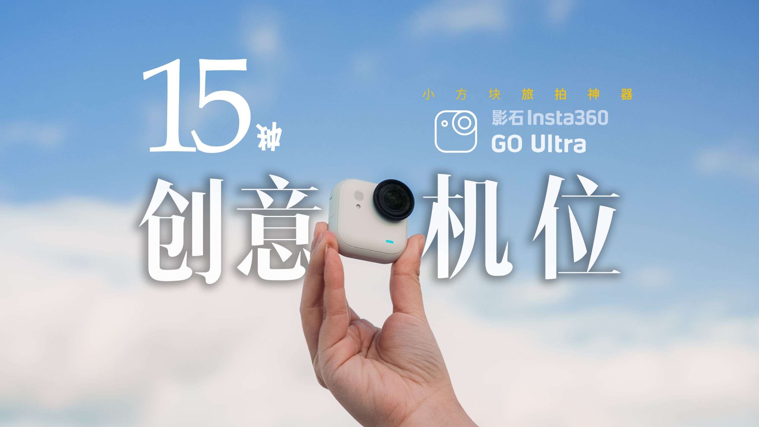 口袋相机GO Ultra首发|带你解锁15种创意VLOG机位!