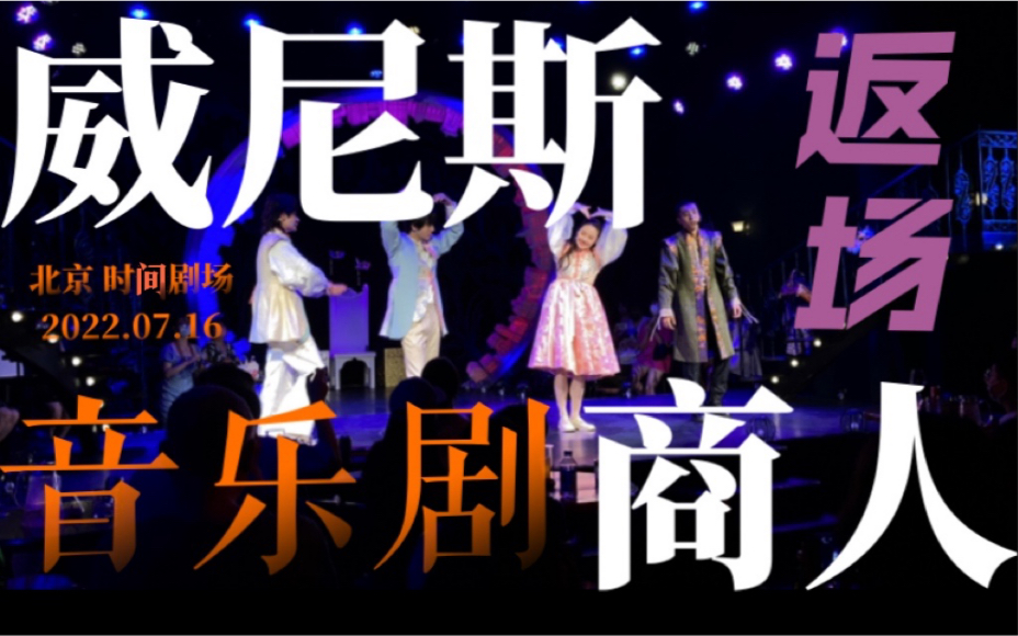 伊河观剧 | 音乐剧《威尼斯商人》谢幕返场 北京时间剧场 2022.07.16
