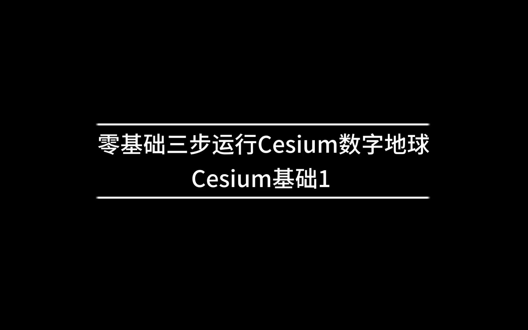 Cesium基础入门1-零基础三步运行Cesium地球