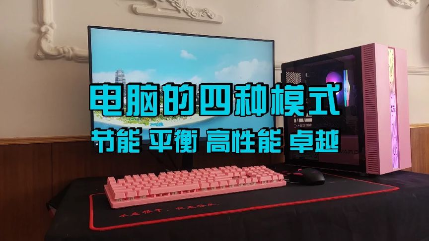 电脑的四种模式你知道几个?