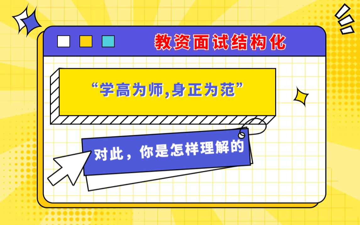 结构化问答,“学高为师,身正为范”,对此你是怎样理解的?