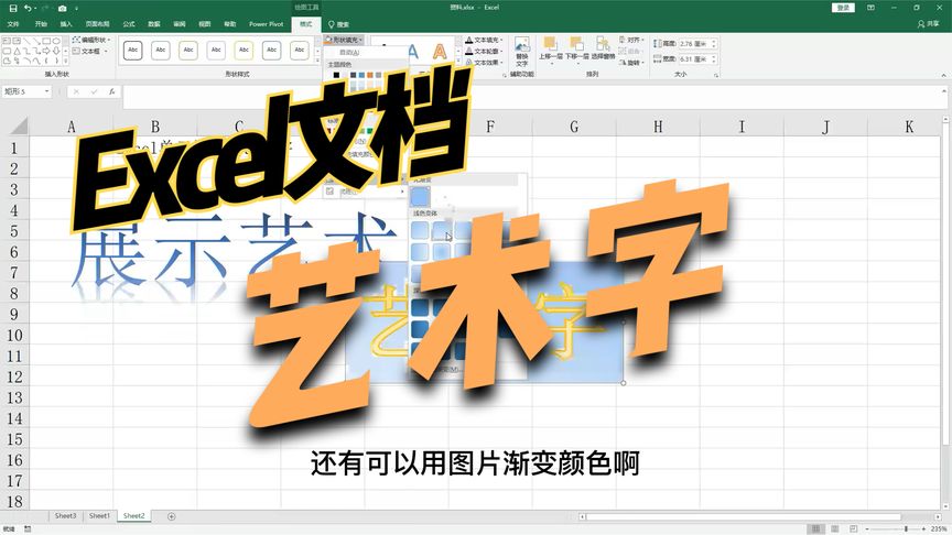 Excel单元格插入艺术字,艺术字方便快捷增加文档美观