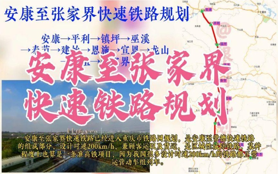 安康至张家界快速铁路规划路线图