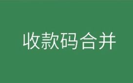 同一个二维码既支持支付宝又支持微信付款制作教程