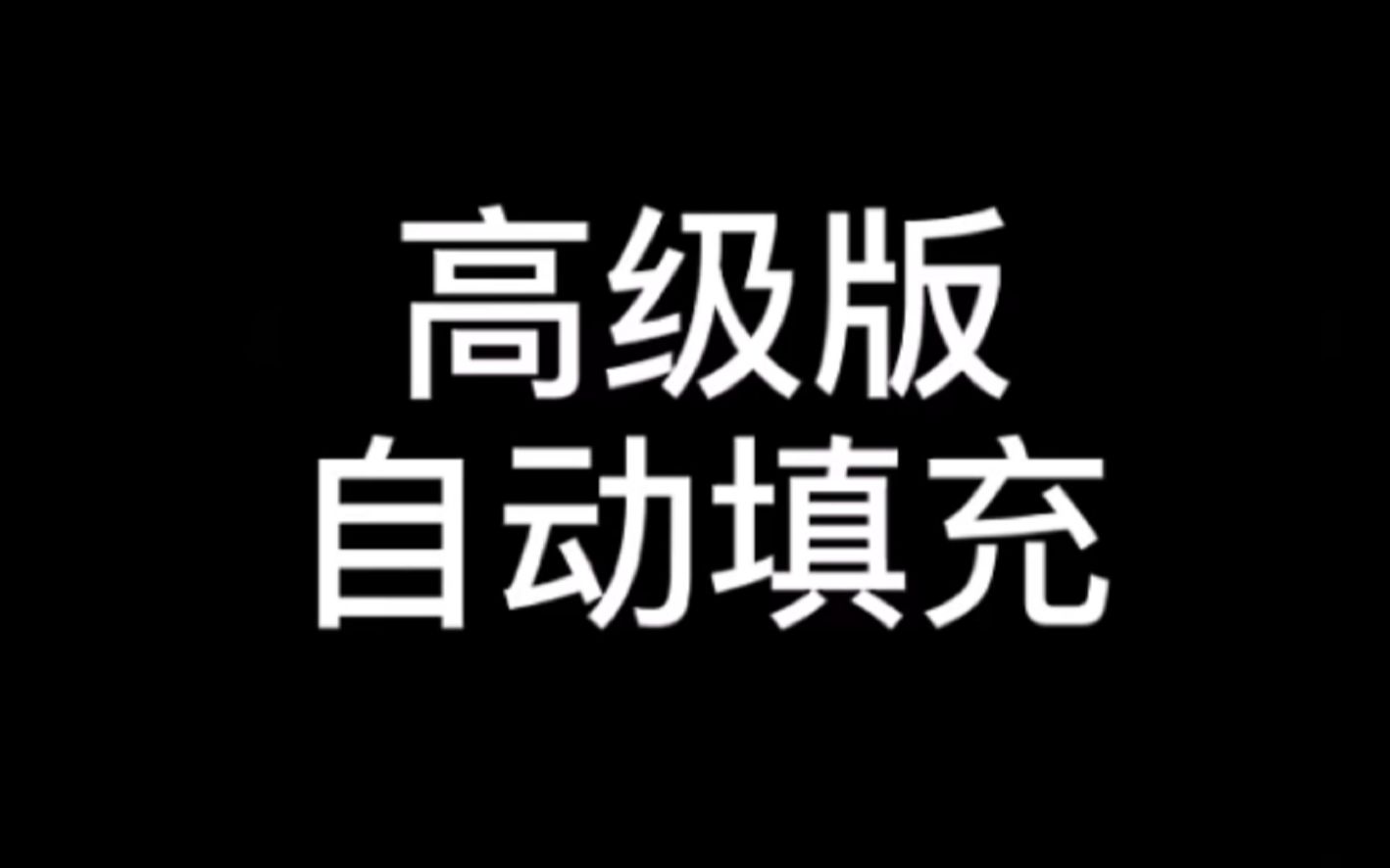 Excel高级自动填充:5秒搞定跨行填充~