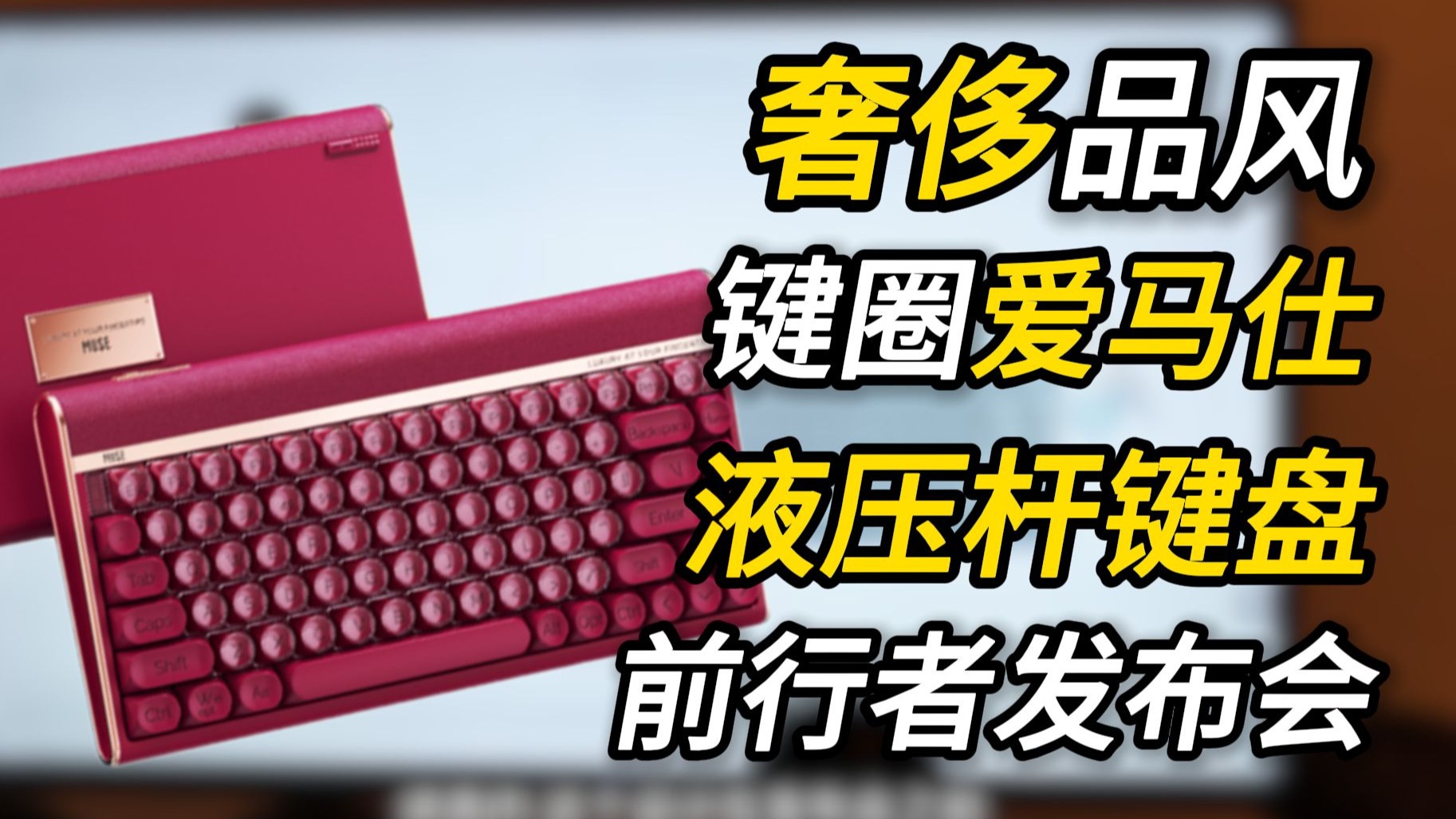 ...奢侈品包包键盘,高达液压杆键盘,碳纤维54L新鼠标?前行者新品发布会