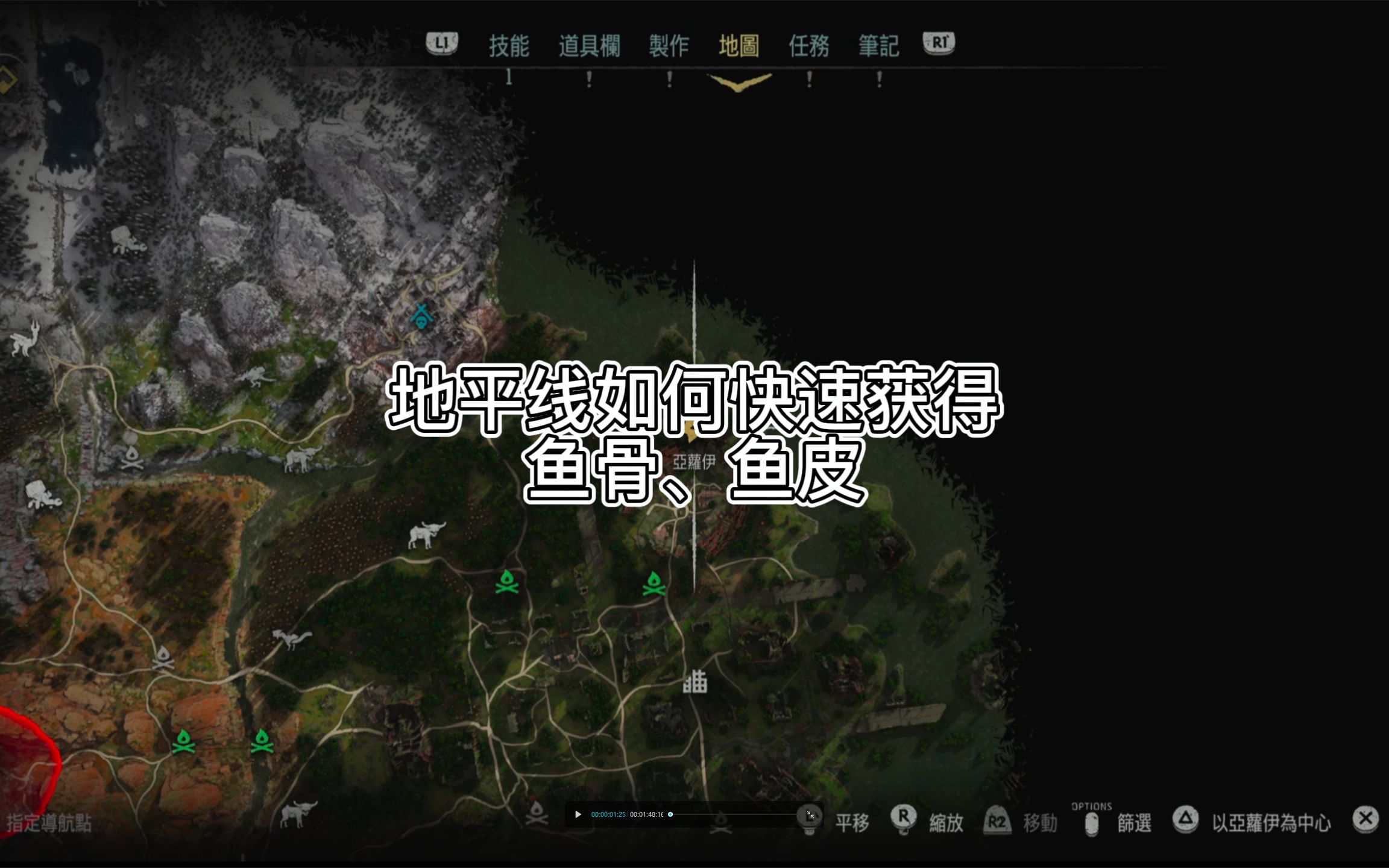 地平线刷取鱼骨鱼皮的地点_单机游戏热门视频