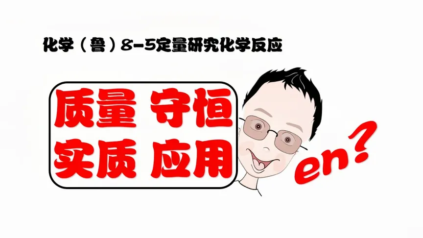 质量守恒定律,化学反应前后六个不变、两个一定变、两个可能变