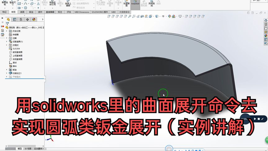用solidworks里的曲面展开命令去实现圆弧类钣金展开(实例讲解)