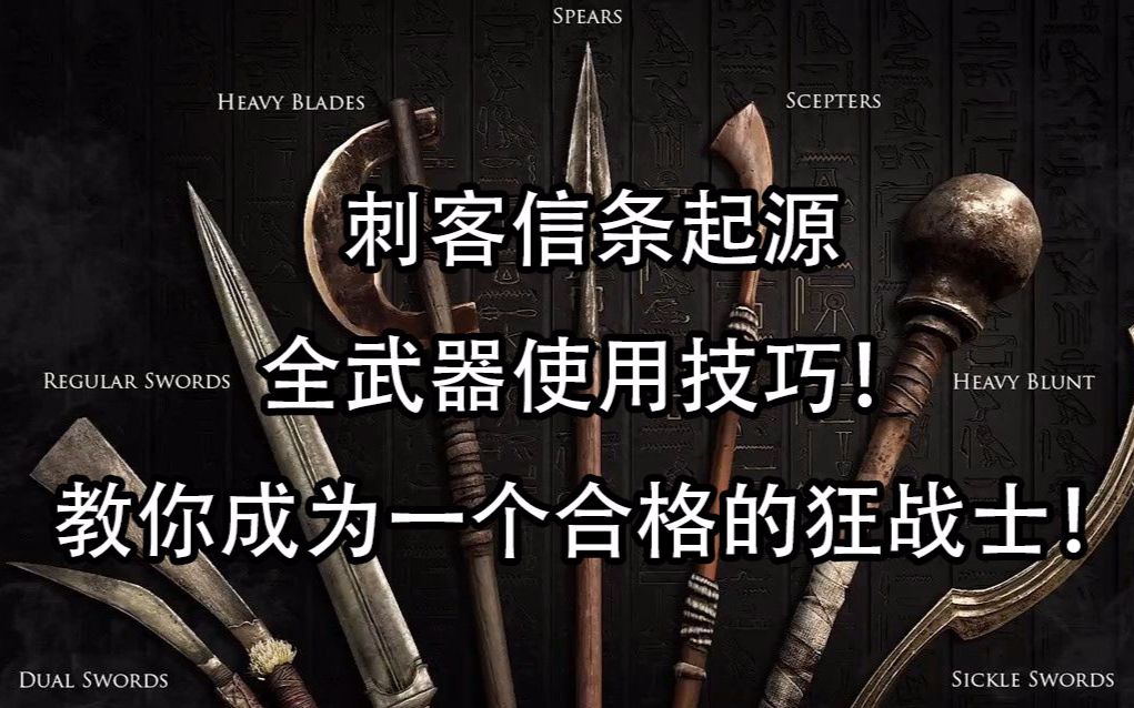 【刺客信条起源】全武器技巧教程,教你成为一个合格的狂战士!