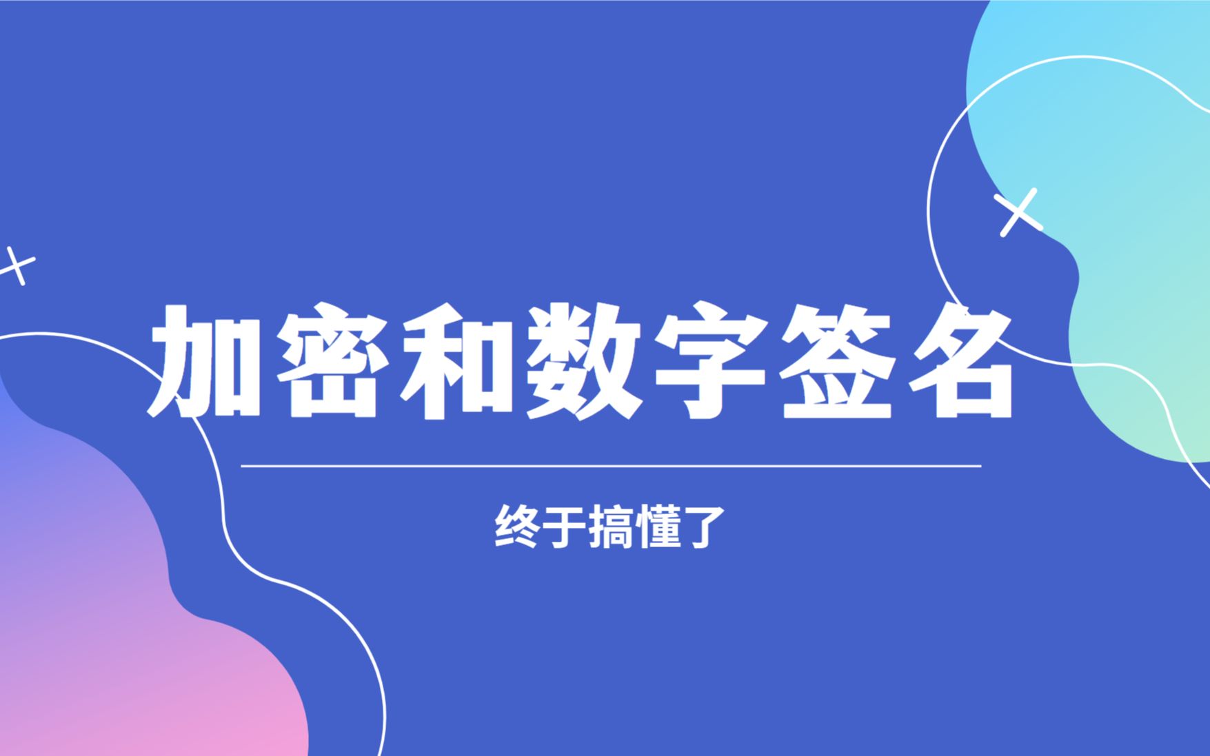 这次终于懂了, 加密和数字签名是什么