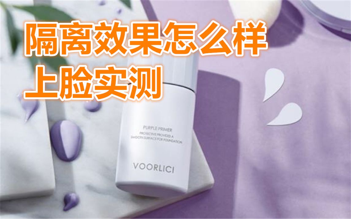 【隔离测评】佛黎西糖膜防护隔离霜(紫色隔离),隔离是什么,隔离有用吗...