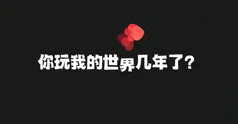 哪个主播带你进入我的世界的