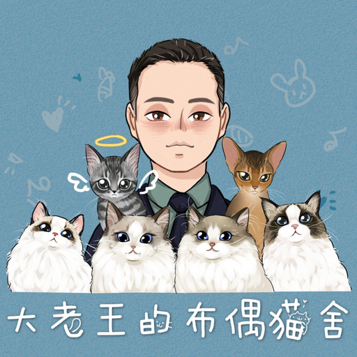 大老王的布偶猫舍 