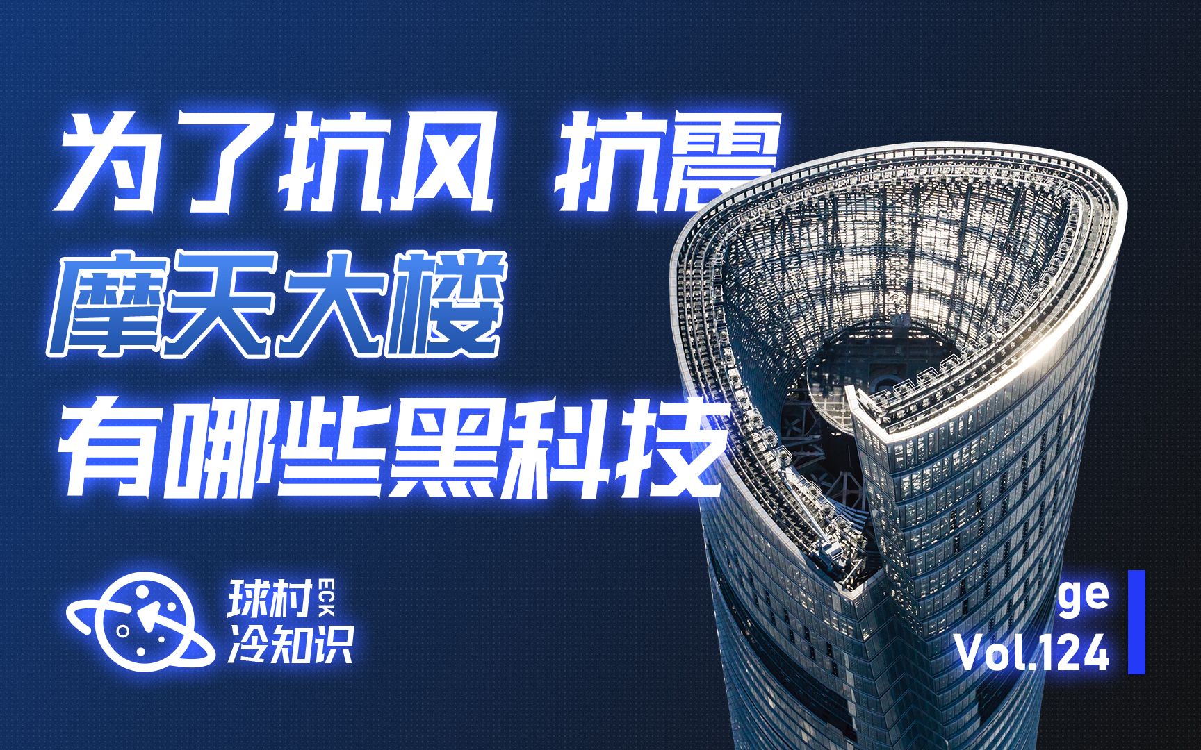 为了抗风、抗震,摩天大楼有哪些黑科技?