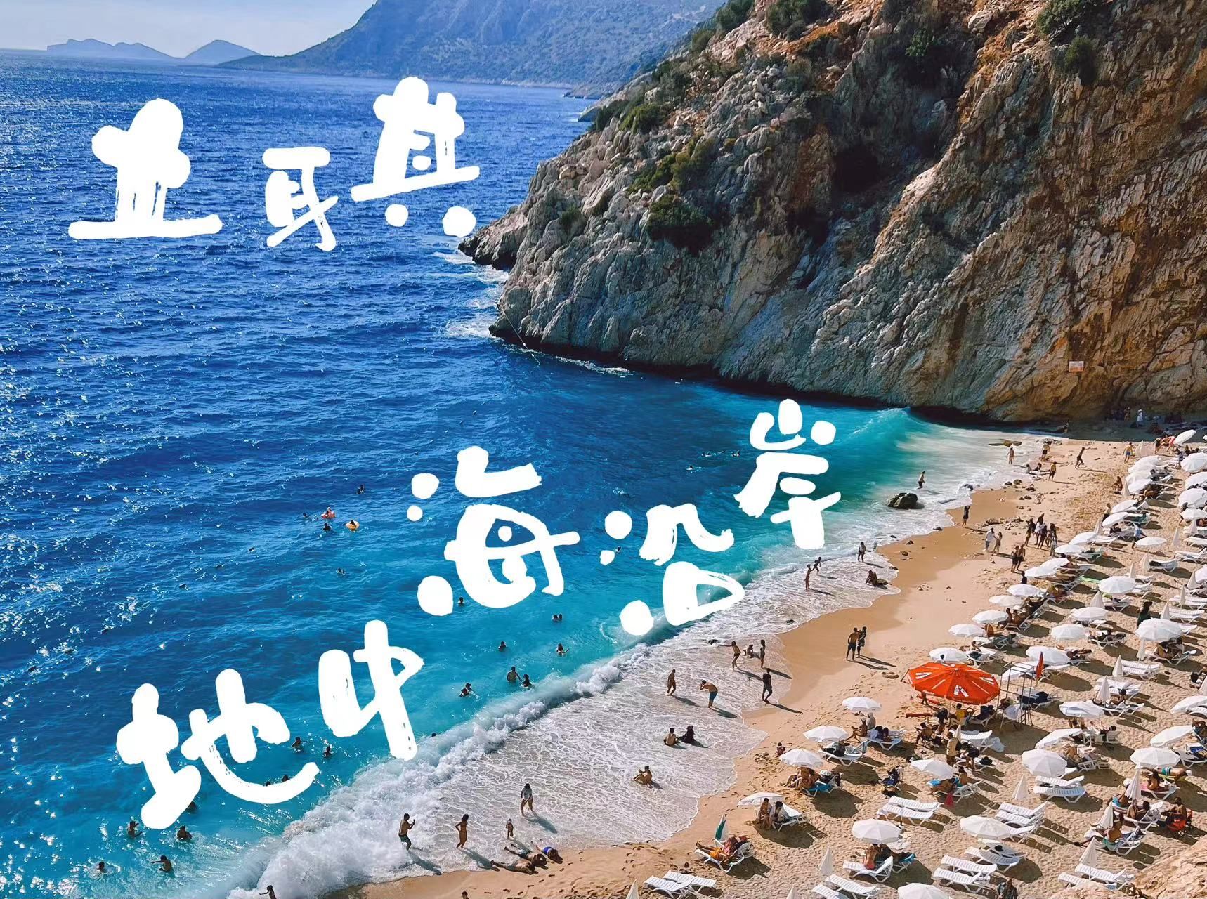 【2023土耳其】海风,芝士,橄榄,和古希腊罗马文明 - 地中海沿岸
