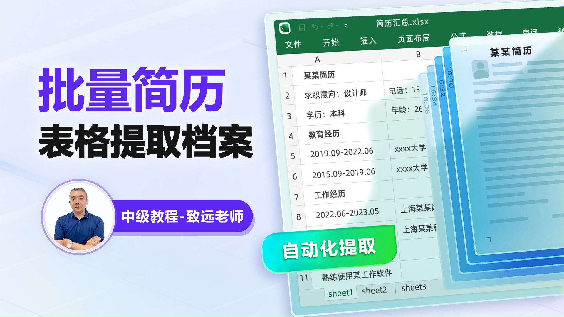 中级04:批量简历表格提取档案