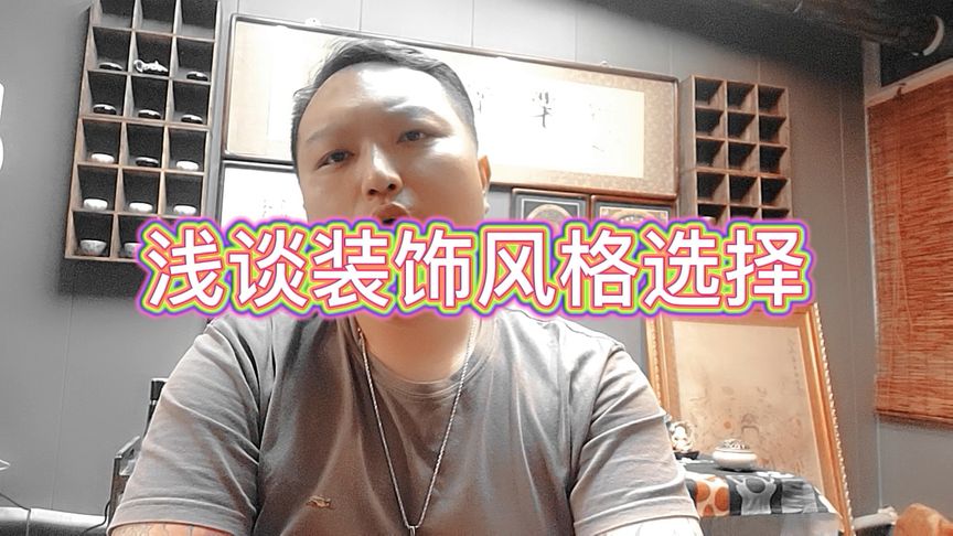 其实从一开始就错了,浅谈室内设计风格的选择