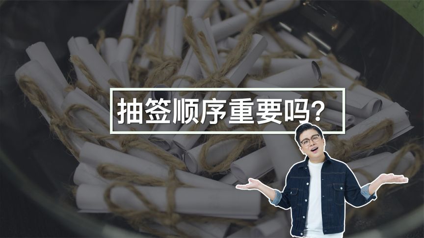 抽签的时候先抽和后抽有区别吗?