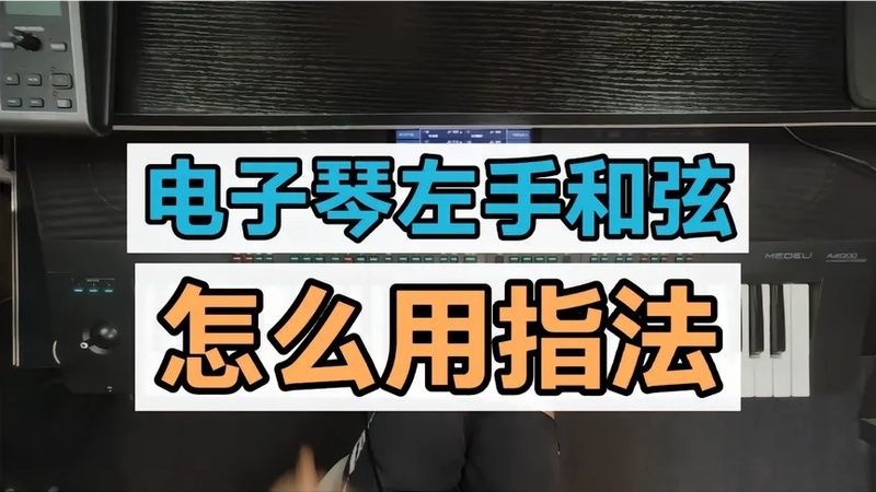 电子琴左手和弦,怎么用指法,一分钟搞懂它!