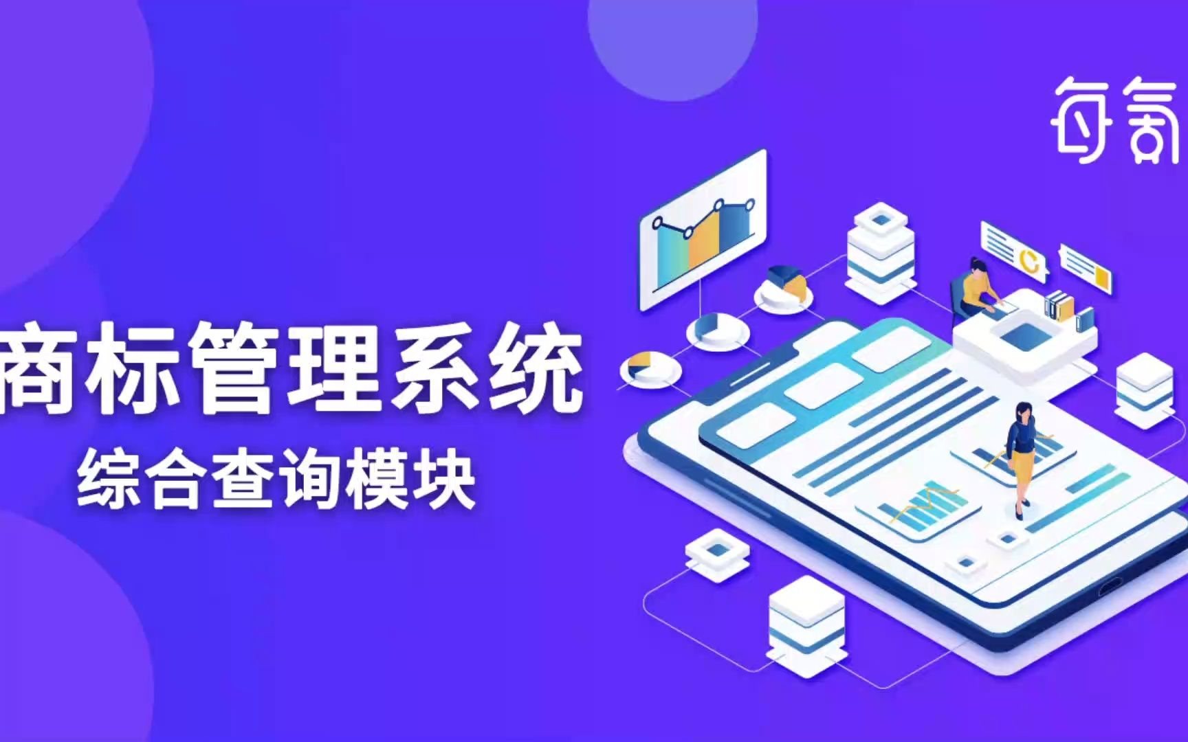 每氪商标管理系统1.2.0--综合查询功能
