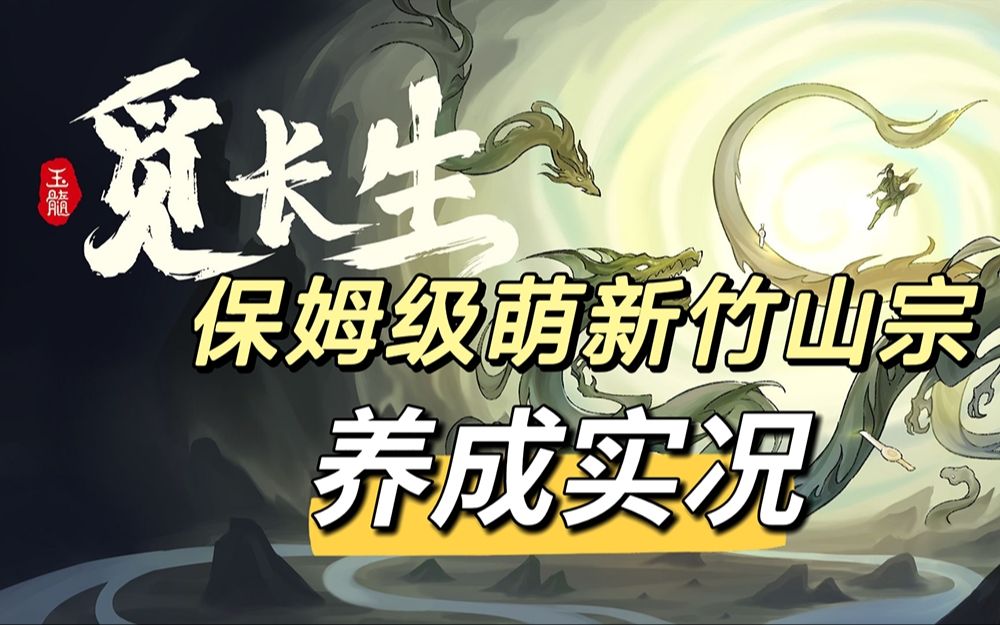 【觅长生】保姆级萌新竹山宗养成攻略(四十一)见证_单机游戏热门视频
