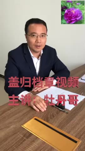 档案盖归档章操作视频