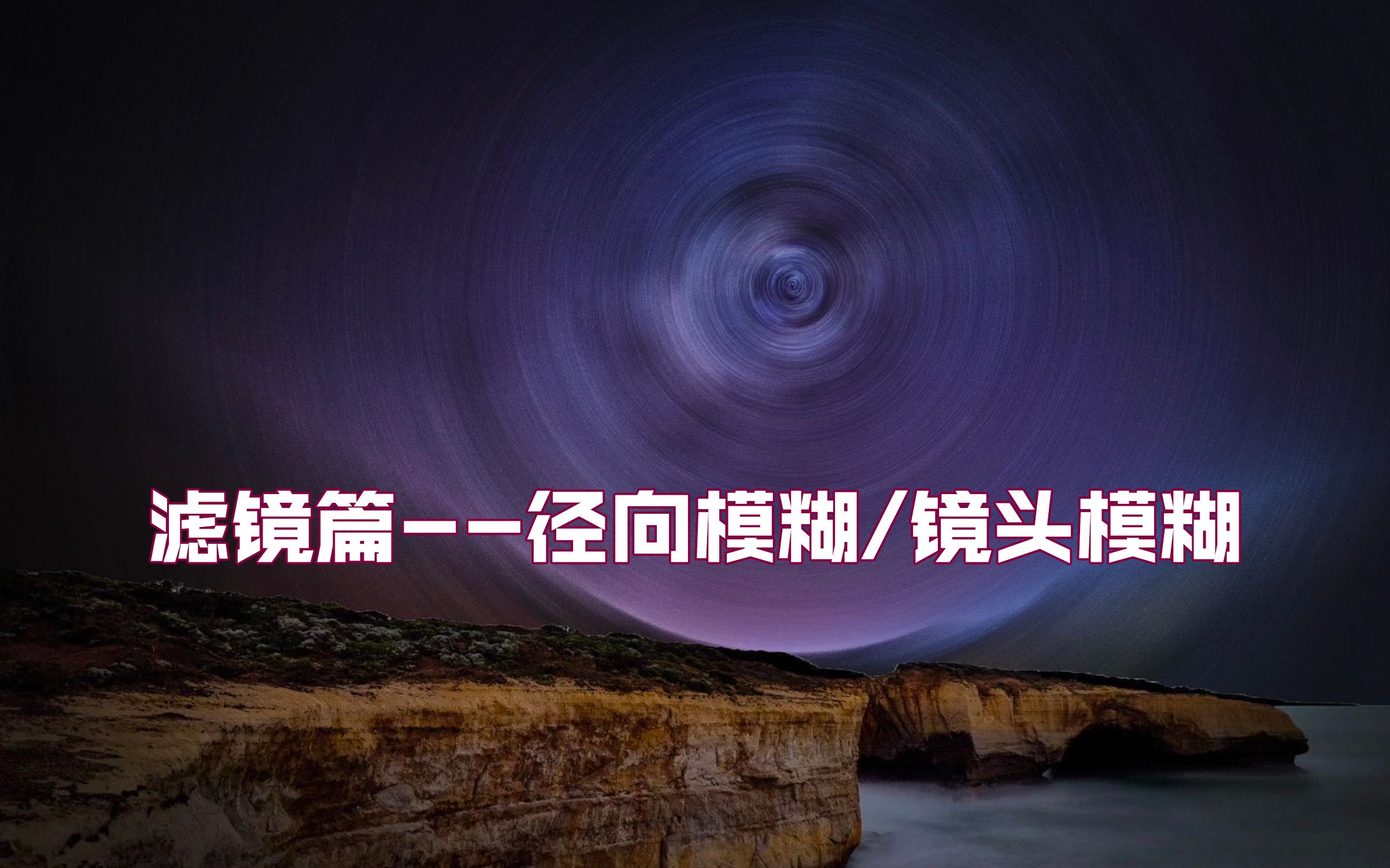 PS 2020基础教程滤镜篇--模糊:镜头模糊 径向模糊photosho 2020