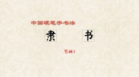 基础书法课 硬笔书法 第73集 隶书笔画(一)