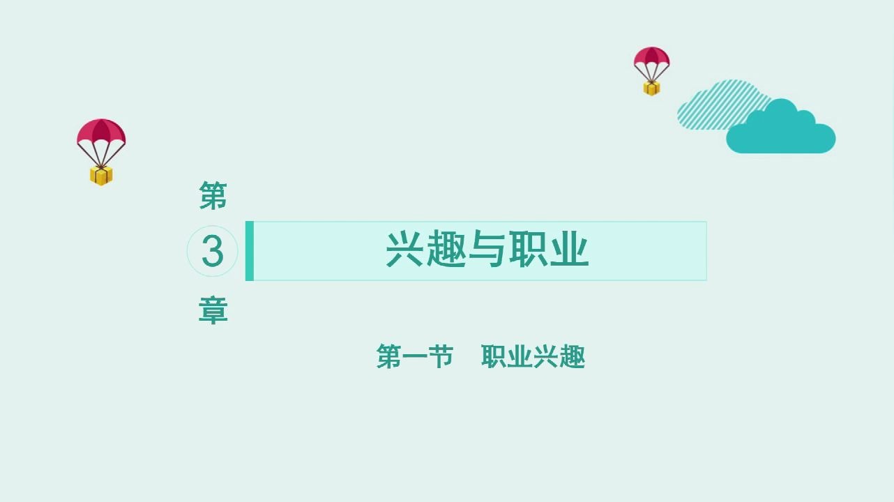 大学生生涯规划-3.1职业兴趣