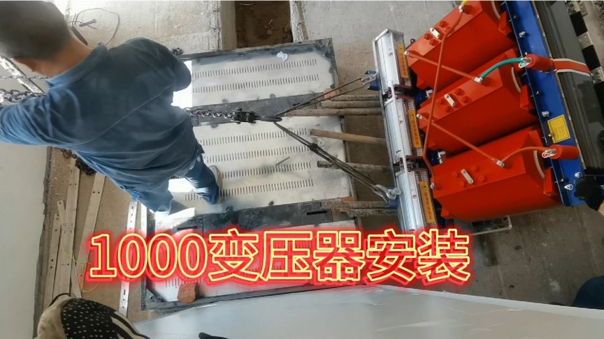 1000的变压器安装,配电柜安装,一天可以安装一个配电室。