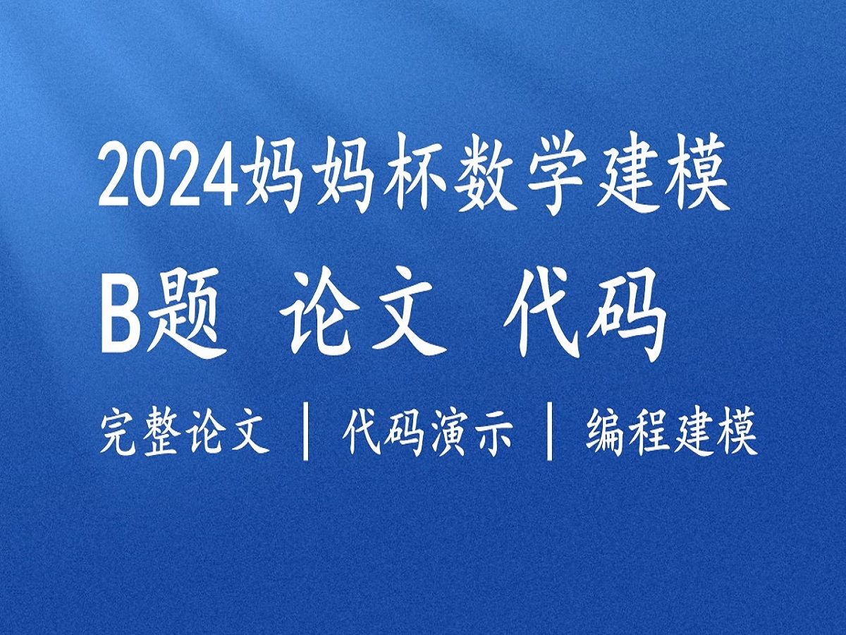 2024Mathorcup妈妈杯B题参考论文——代码演示,图像分割,数据集,...