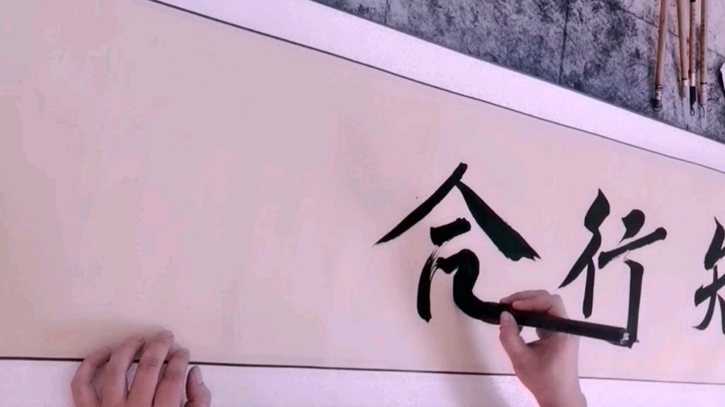 读万卷书行万里路,快来看看这幅知行合一,书法家是怎么写的